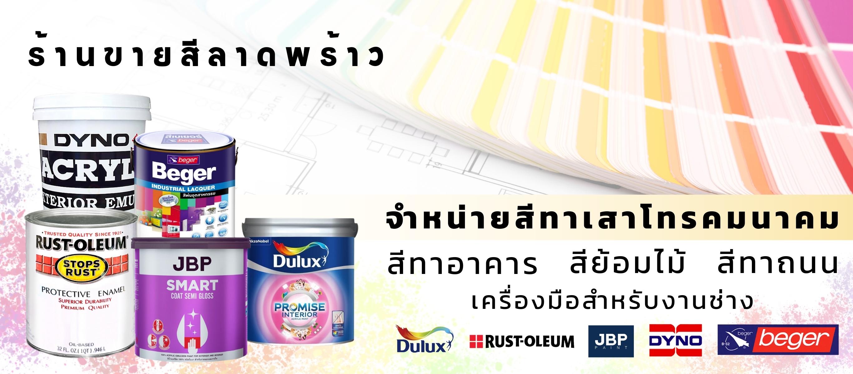 ศุภชัยฮาร์ดแวร์ | ตราสินค้า | จำหน่ายสีทาเสาสูง สีทาอาคาร อุปกรณ์ ...